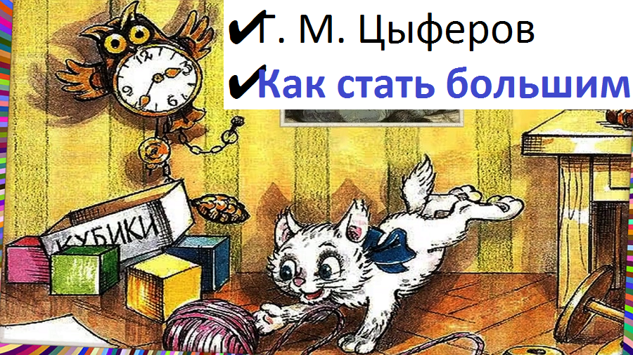 ✔ Г. М. Цыферов ✔ Как стать большим