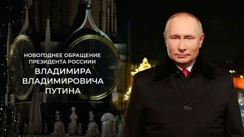 Новогоднее обращение Президента России Владимира Путина (2022)