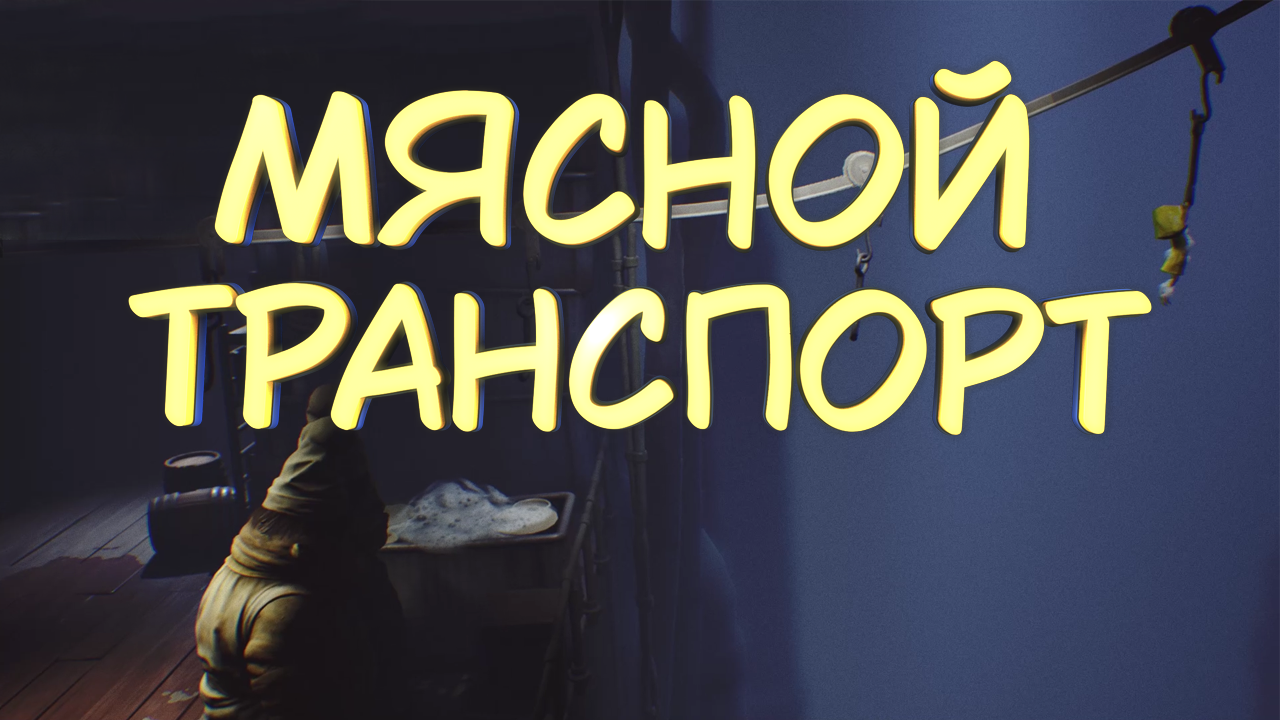МЯСНОЙ ТРАНСПОРТ #6 — Прохождение игры Little Nightmares