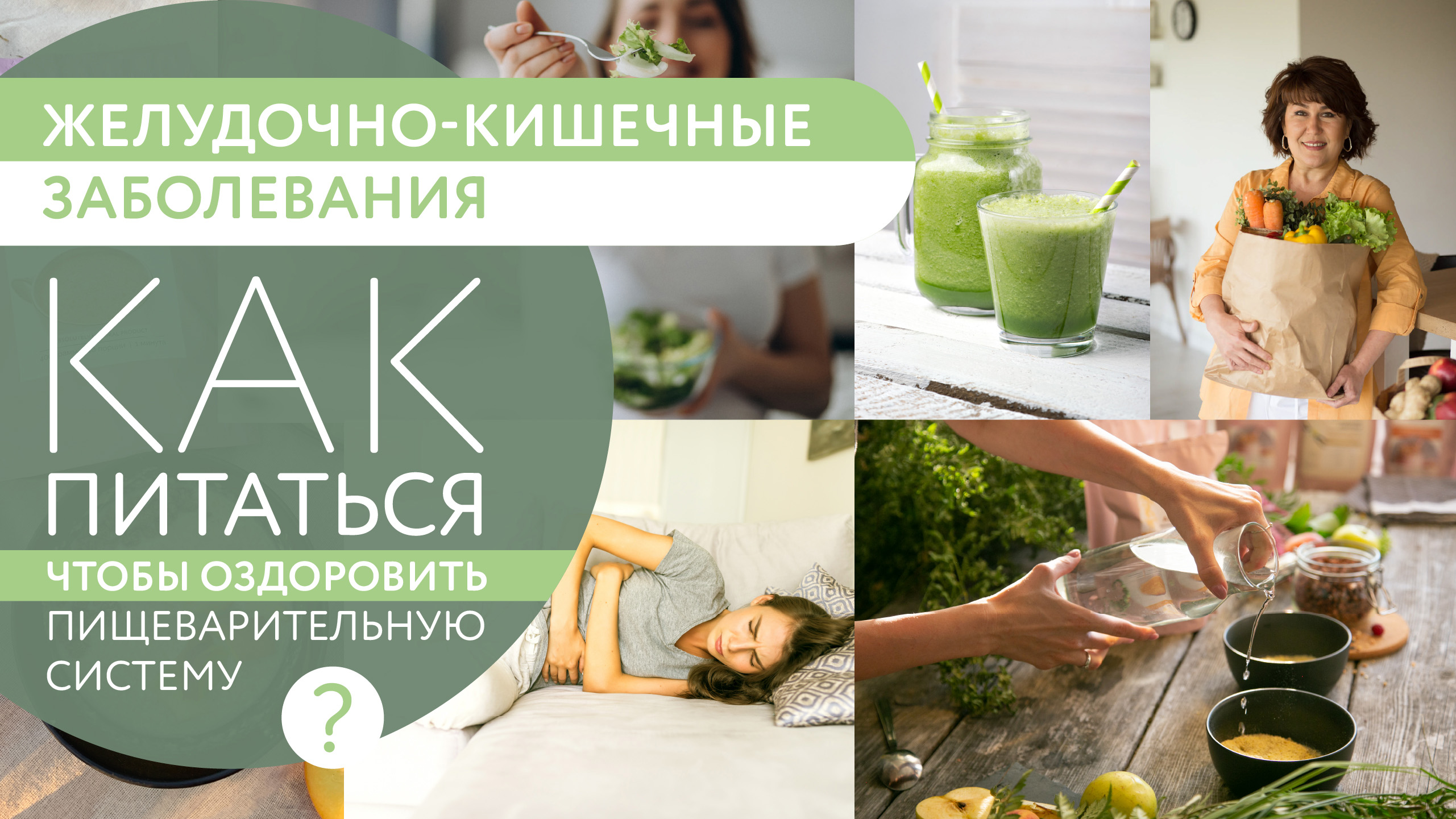 ?? Желудочно-кишечные заболевания. Как питаться, чтобы оздоровить пищеварительную систему? ?