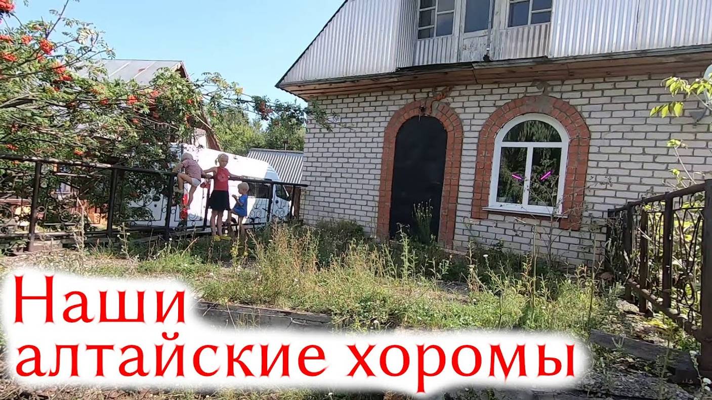 НАШИ АЛТАЙСКИЕ ХОРОМЫ