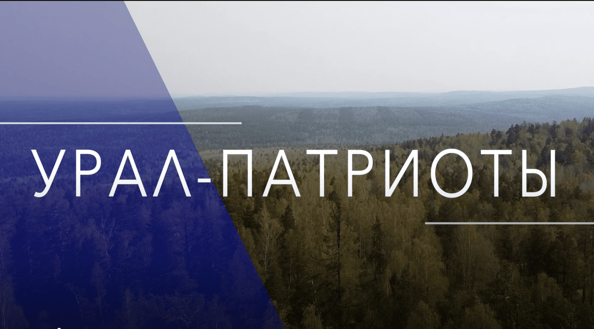 Урал. Путешествие по следам железных караванов
