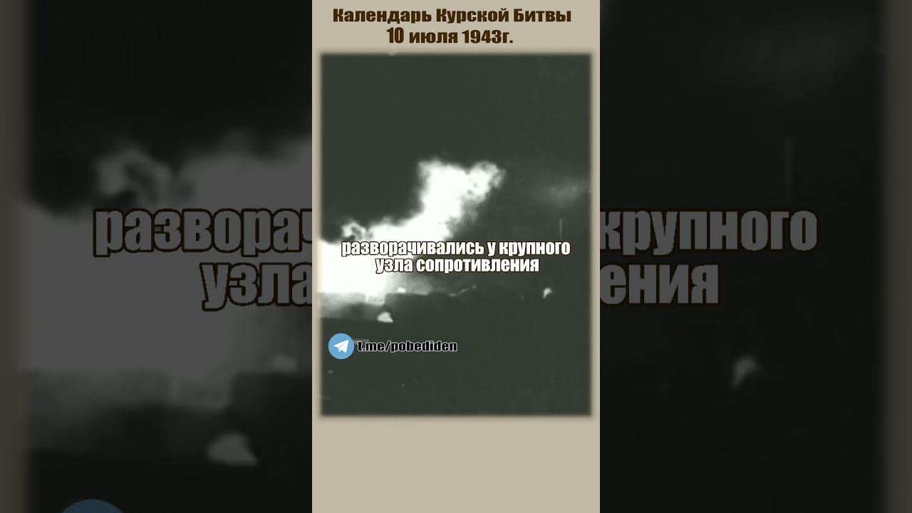 Календарь Курской битвы | День шестой, 10 июля 1943г. #великаяотечественная #курскаябитва  #история