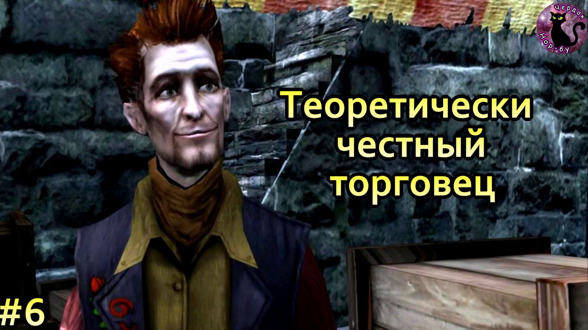 Dreamfall The Longest Journey - Теоретически честный торговец #6