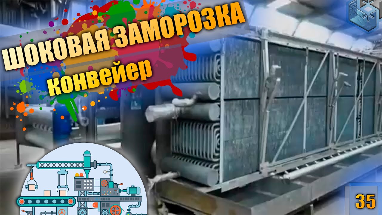 Конвейер. Шоковая заморозка. ШОК до 6300 кг / час