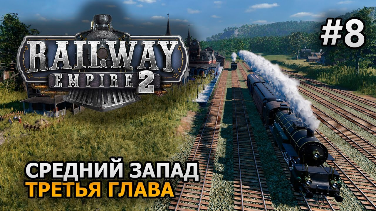Railway Empire 2 #8 Глава три Прохождение на русском DanilZYX