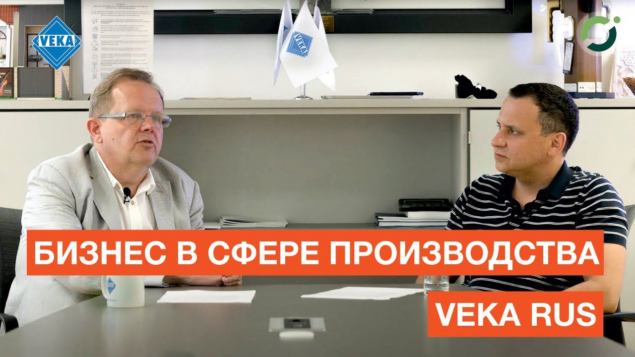 Бизнес в сфере производства в России в 2021 - Крупнейший производитель ПВХ профилей VEKA RUS