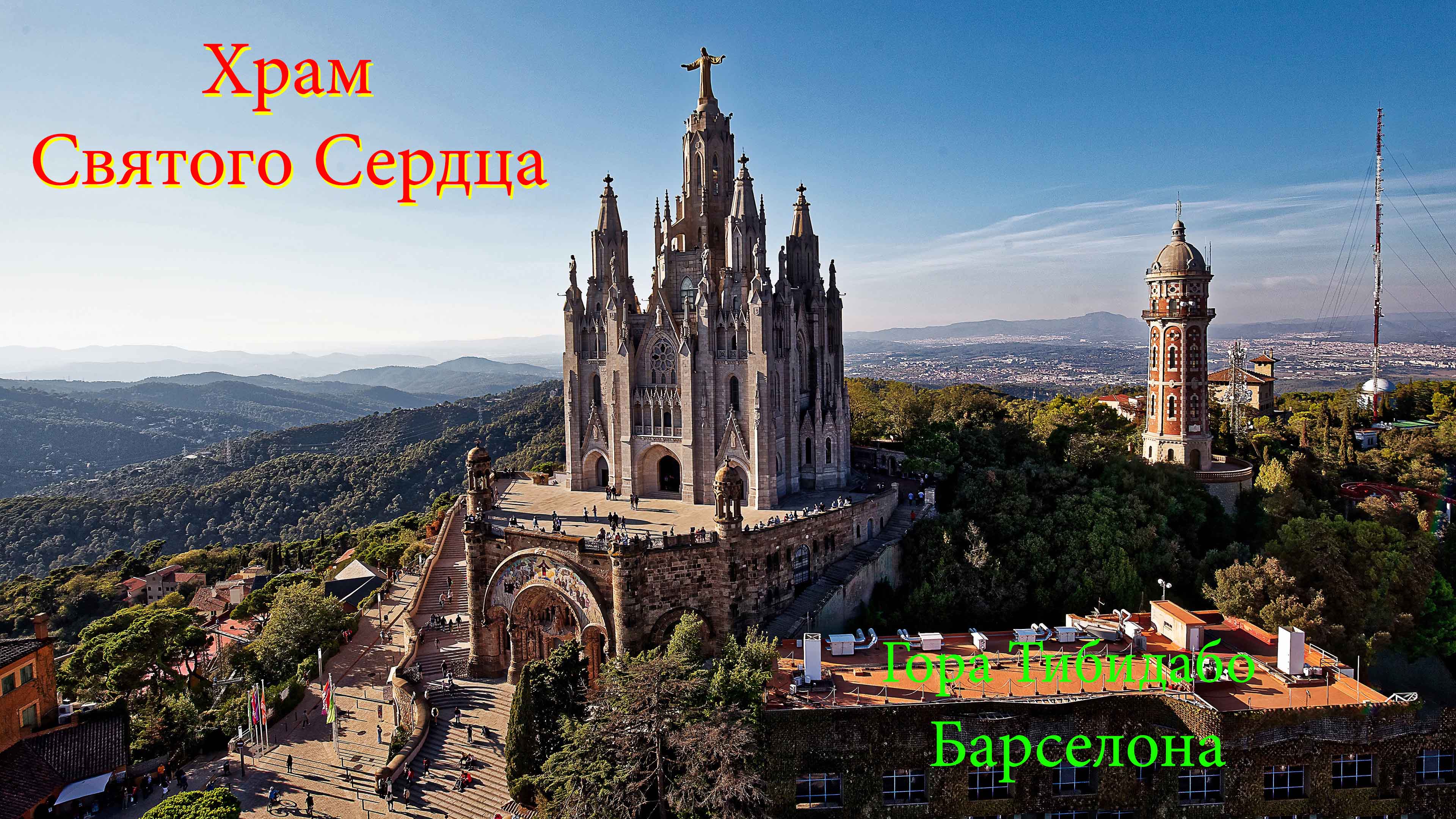 Храм Святого Сердца. Испания. Барселона.