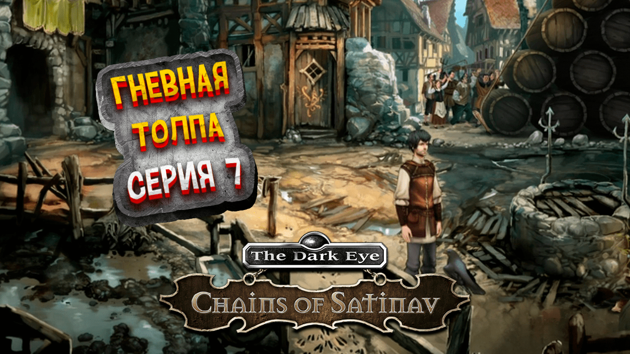 Спасение феечки || The Dark Eye Chains of Satinav || прохождение №7