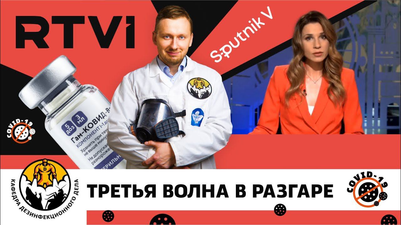 Интервью каналу RTVI о 3й волне Covid19