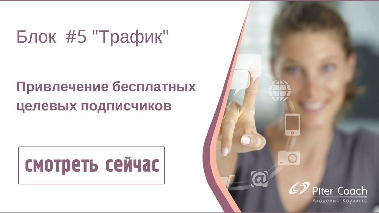 "Трафик". Привлечение бесплатных целевых подписчиков