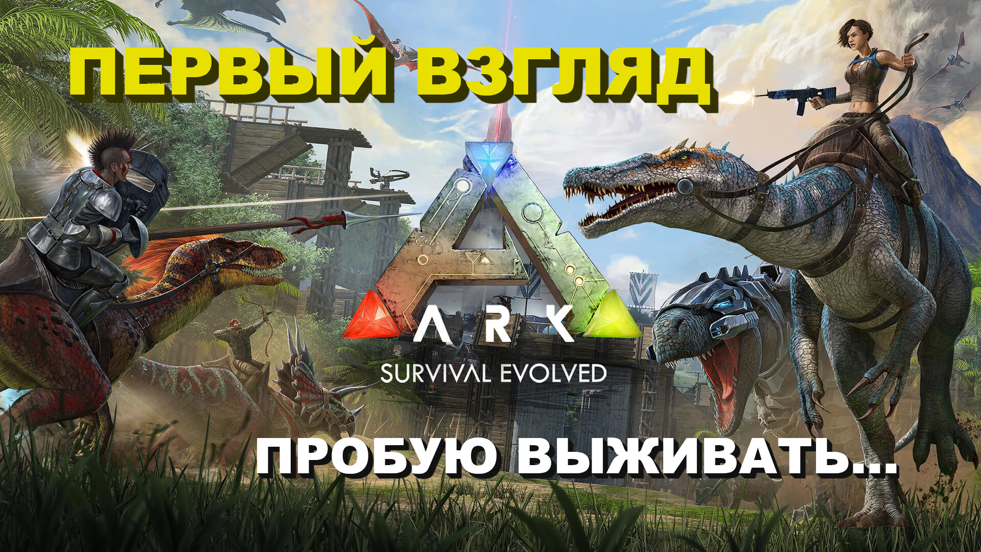 ARK: Survival Evolved | Первый взгляд #1