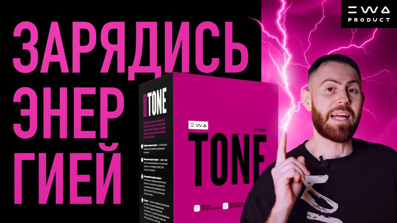 TONE | Природный энергетик