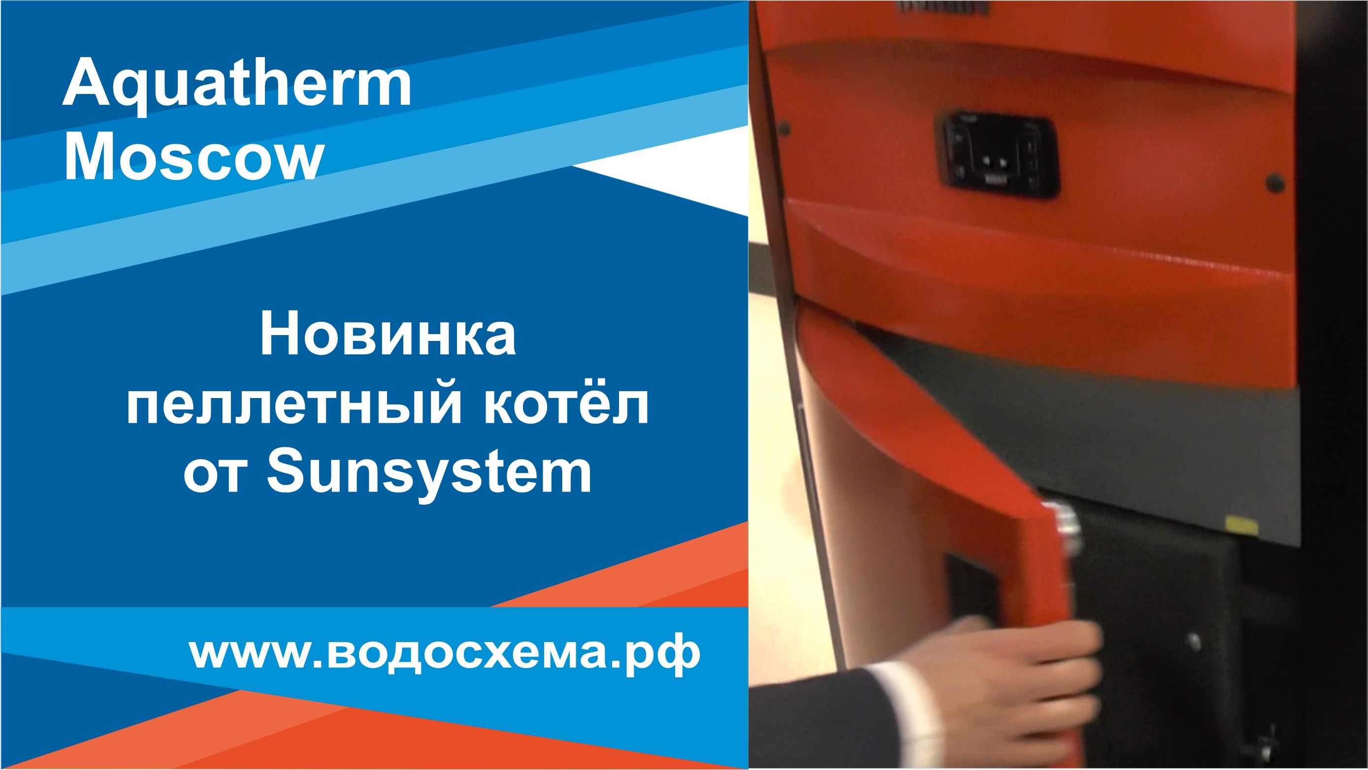 Пеллетный котёл от Sunsystem Выставка Aquatherm Москва. Обзор от Кривых Олега