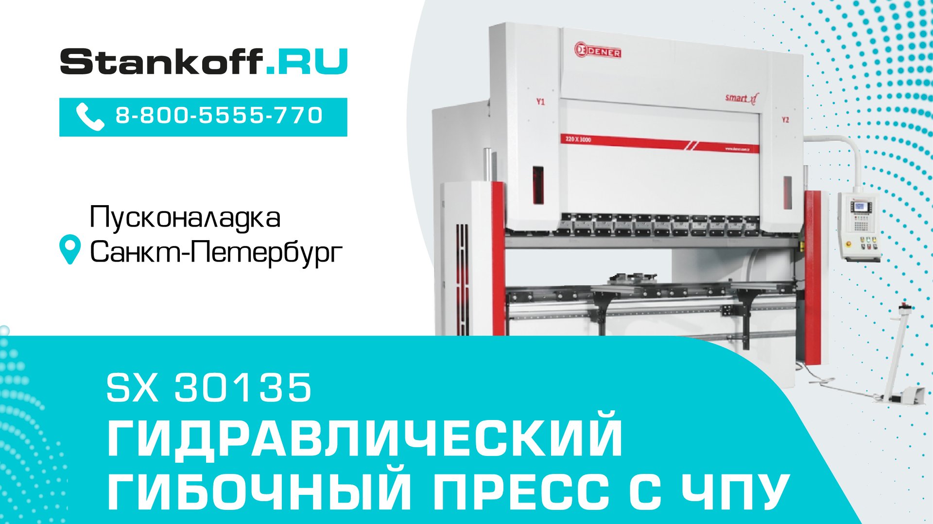 Запуск гидравлического гибочного пресса с ЧПУ SX 30135