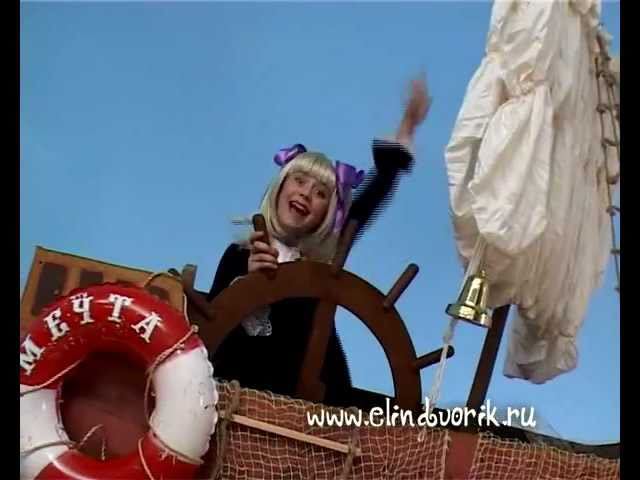 клип "Капитан". Элин Дворик и Грибные Мудрилки