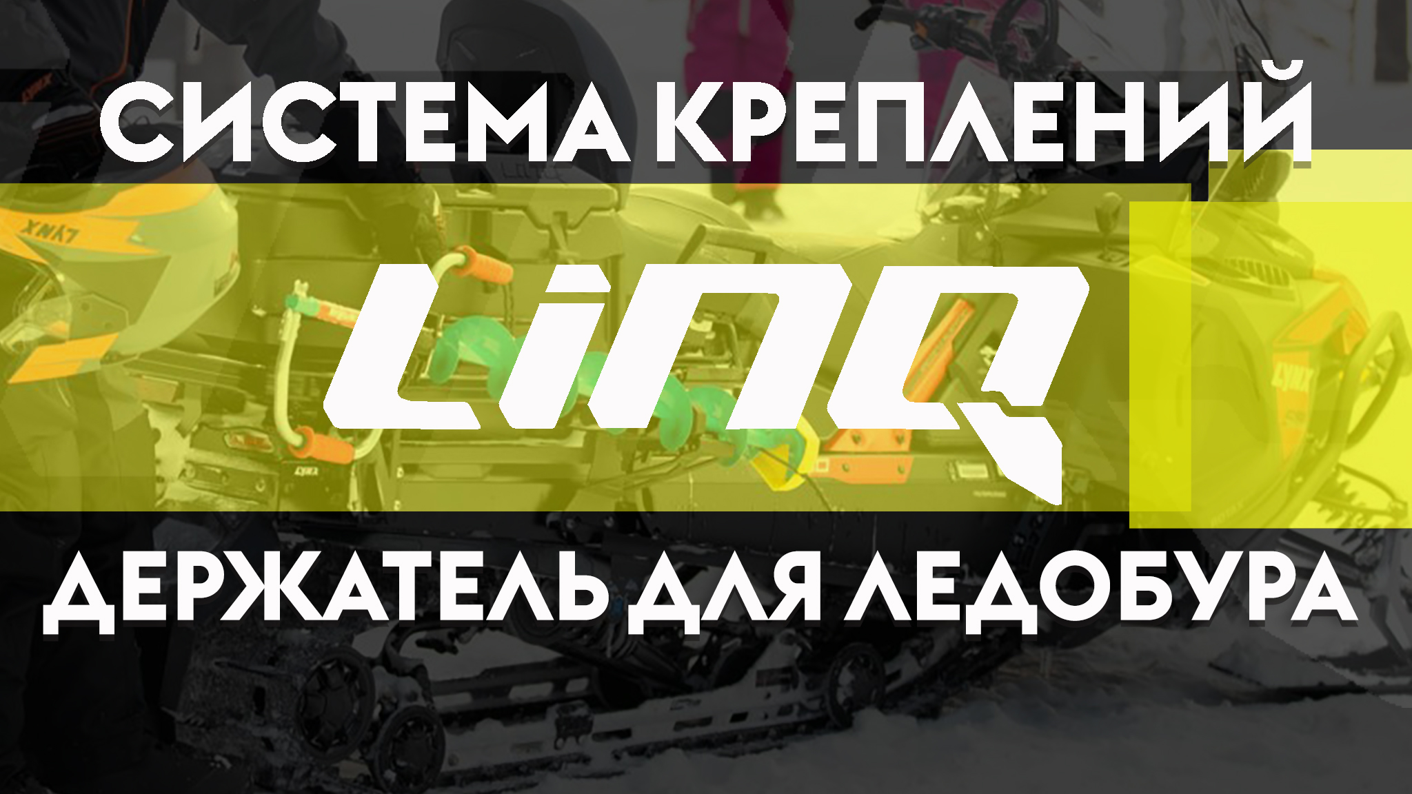 Держатель для ледобура на снегоходы Ski-Doo и Lynx