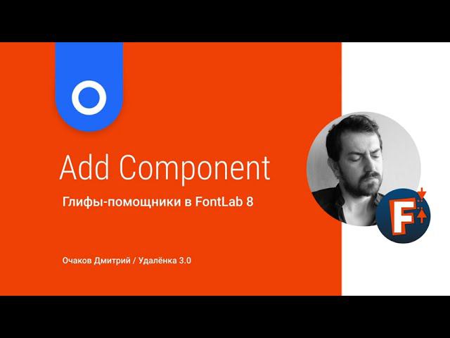 Как создать шрифт в FontLab - глифы-помощники или компоненты помогут сделать это быстрее