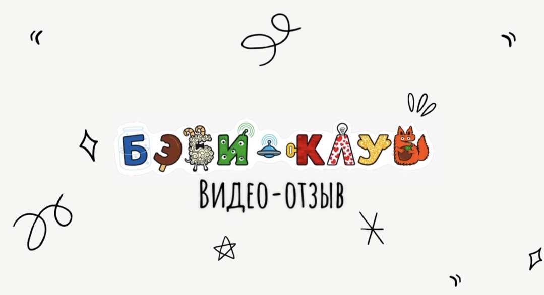 Видео-отзыв от Татьяны (группа Бэбик)