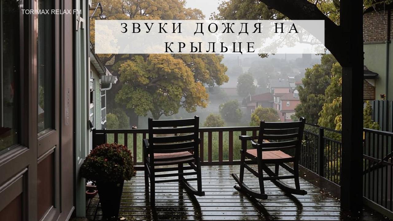 Звук дождя на крыльце | Звуки дождя | Звуки погоды| Звуки дождя
