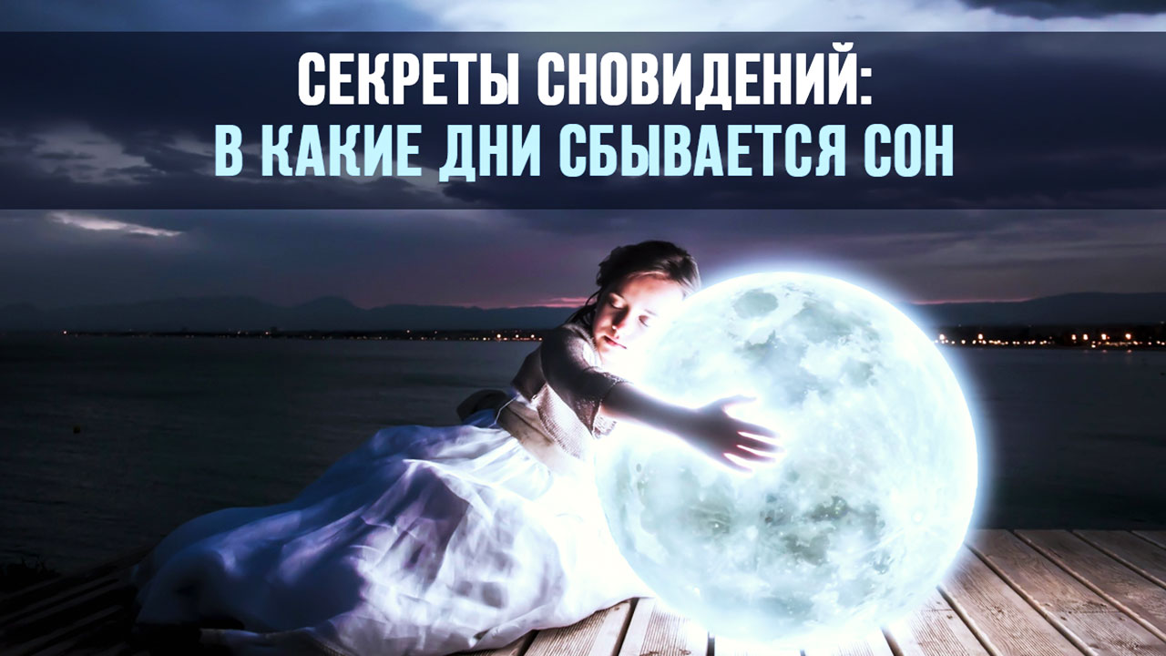 Сонник. Толкование снов бесплатно по дню недели. Когда снятся вещие сны.