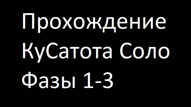 Прохождение КуСатота Соло 1-3