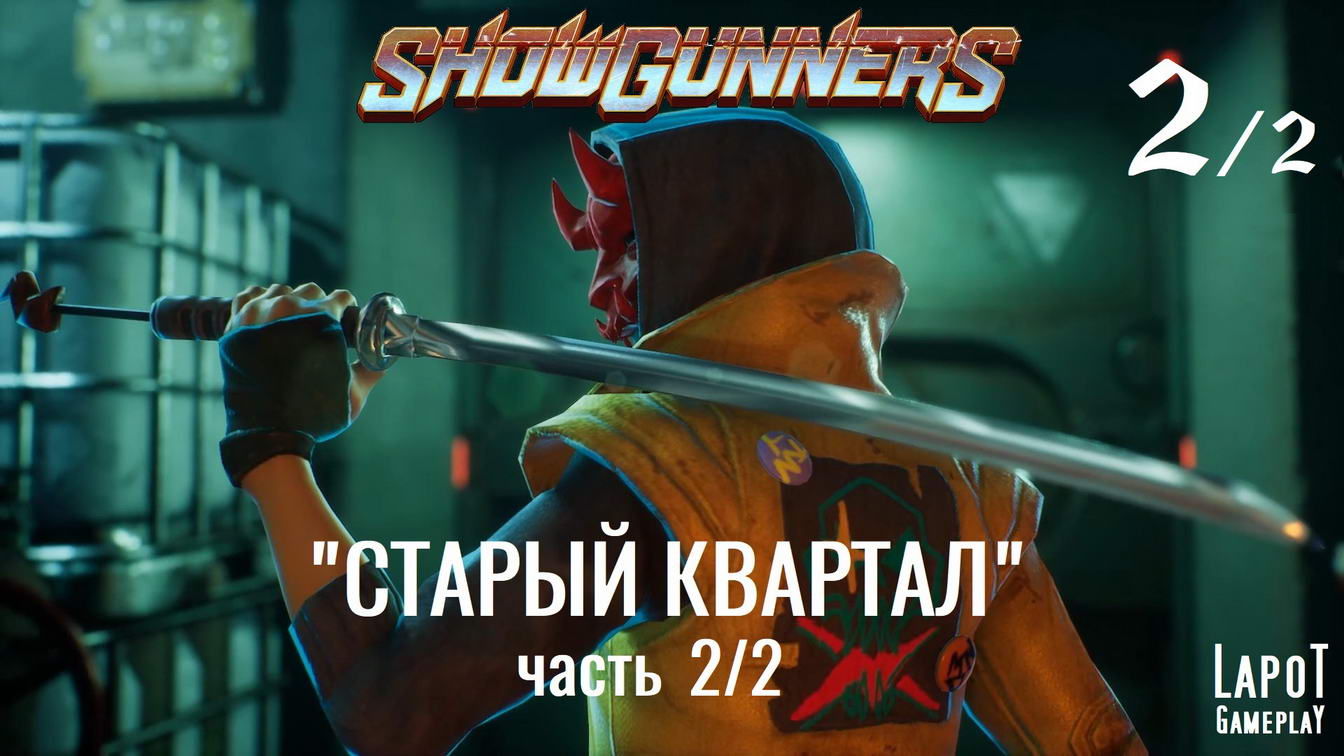 Showgunners. "Старый квартал" часть 2/2