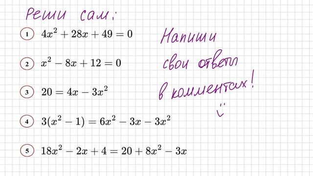 Реши сам квадратные уравнения 1 часть