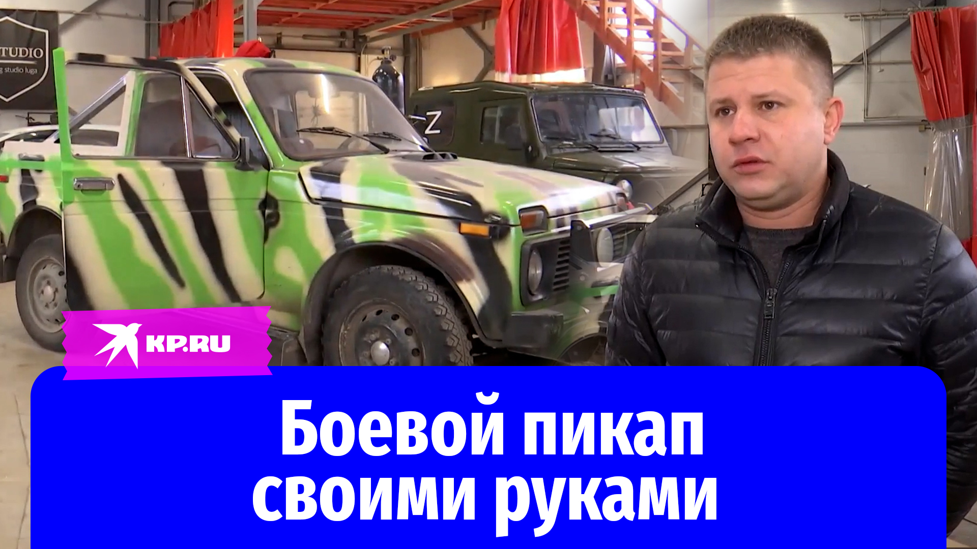 Предприниматель переделывает «Нивы» в боевые пикапы для участников СВО