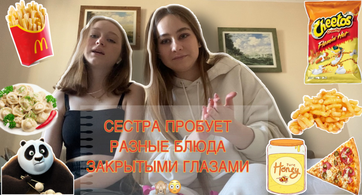СЕСТРА ПРОБУЕТ РАЗНЫЕ БЛЮДА ЗАКРЫТЫМИ ГЛАЗАМИ??