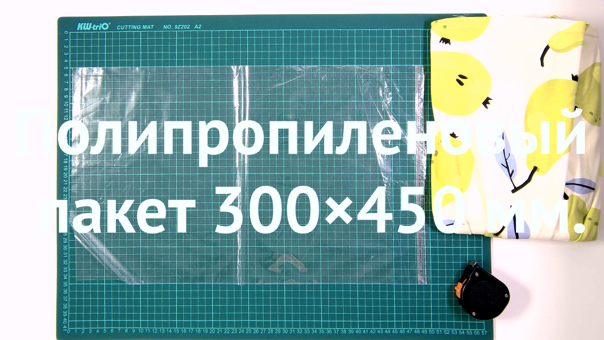 ПП пакет с клапаном и скотчем 300×450