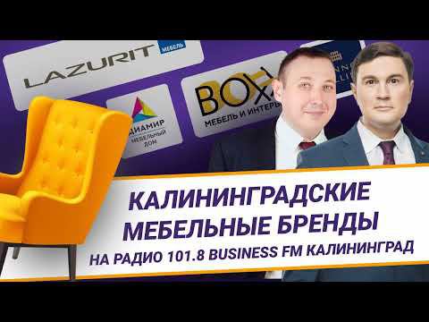 Какой самый сильный мебельный бренд Калининградской области?