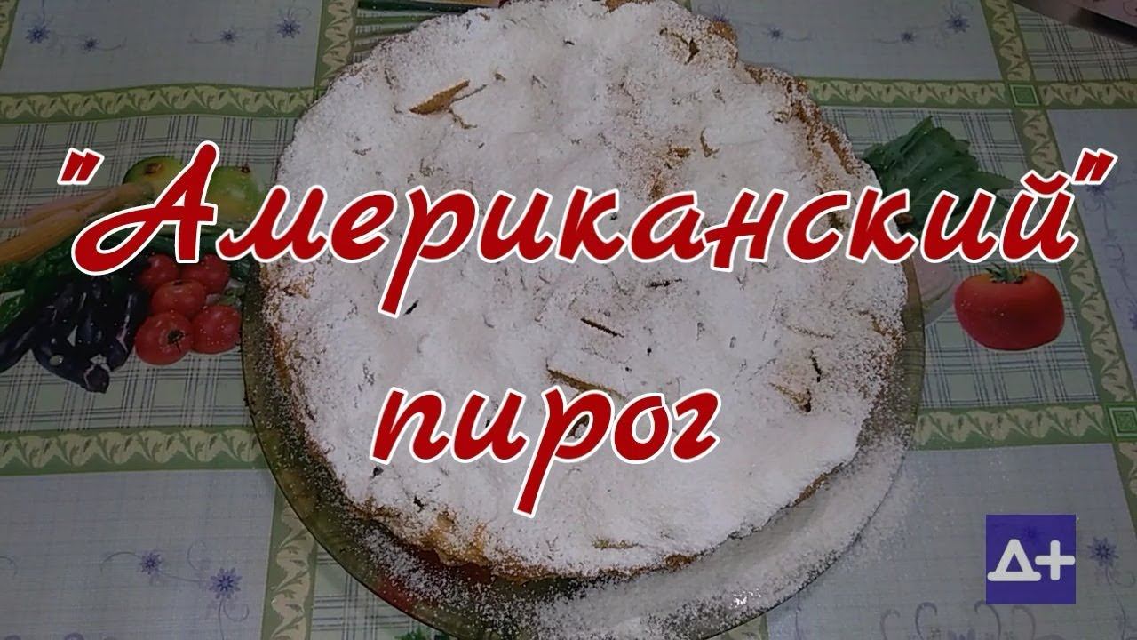 0046. "Американский" пирог