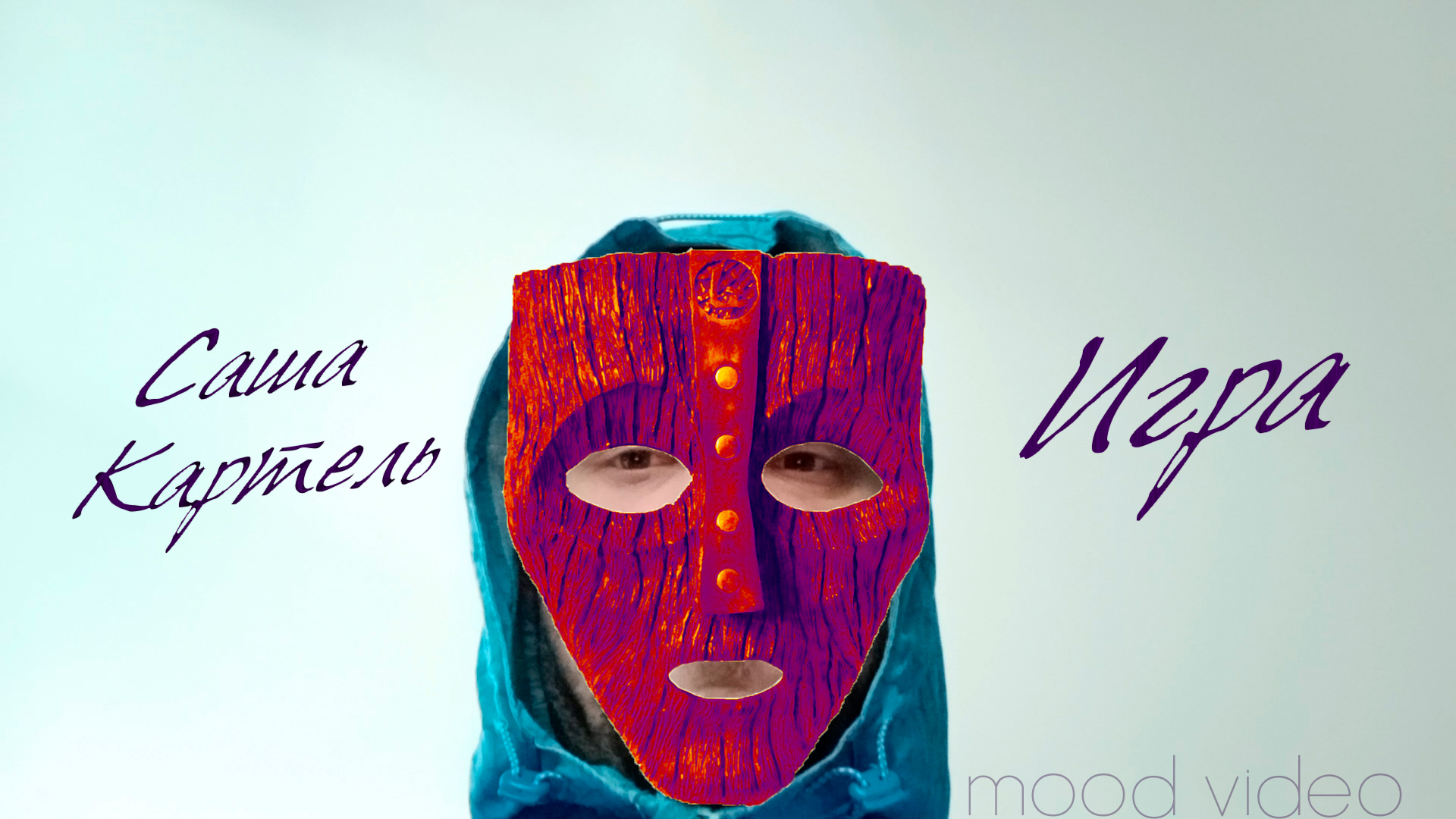 Саша Картель - Игра (mood video)