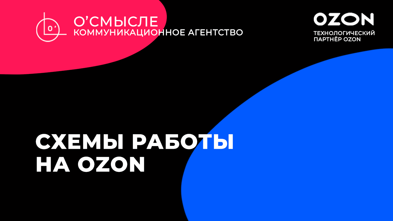 Схемы работы на маркетплейсе Ozon- FBO|FBS