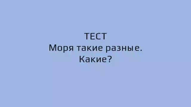 Тест. Моря такие разные . Какие?