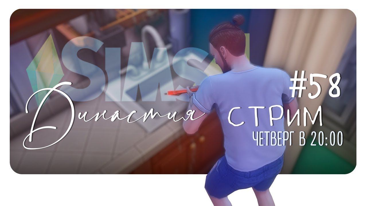 Династия Каноа #58 SimS4