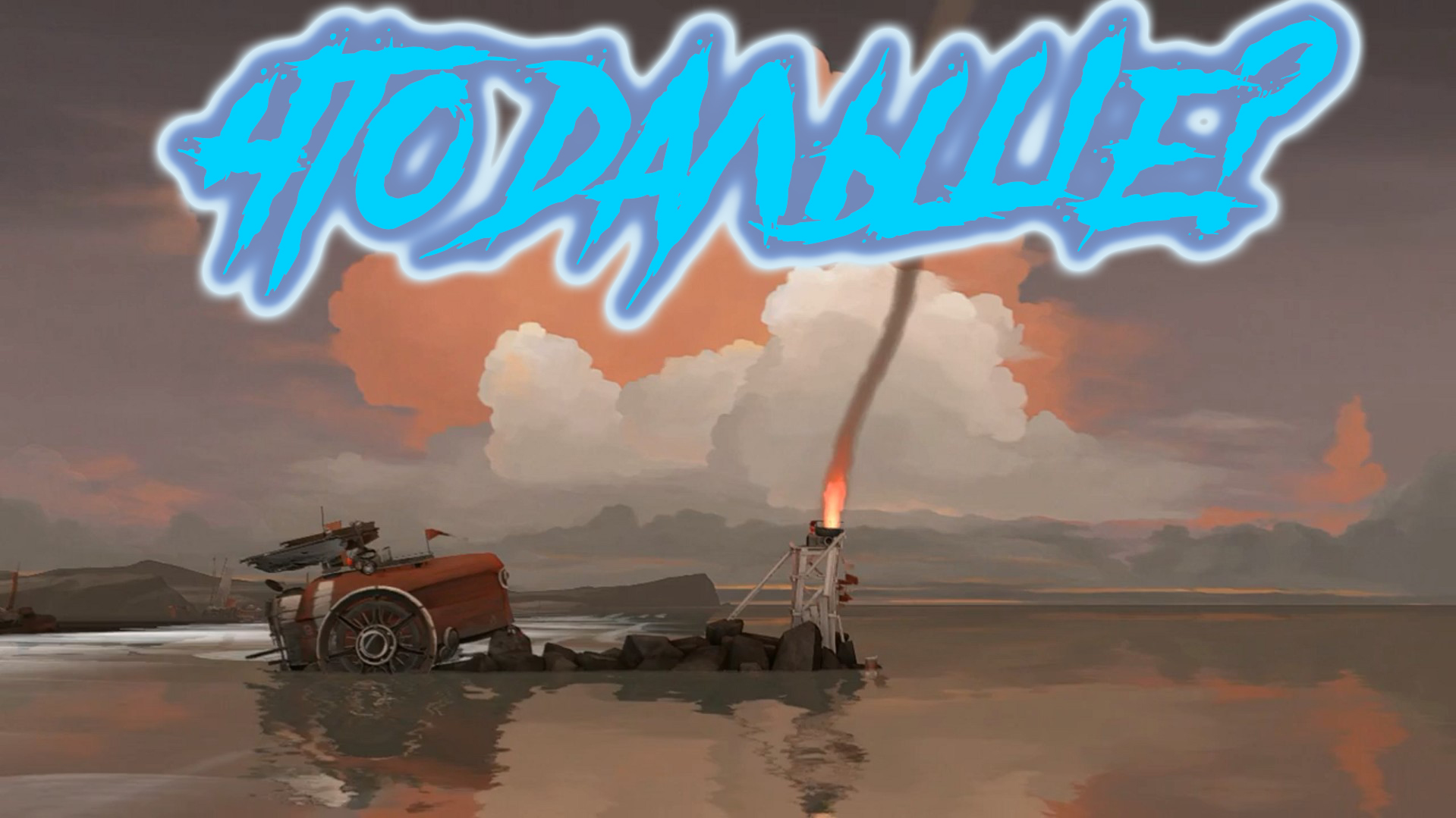 Far Lone Sails #5 Конец моему путешествию.mp4