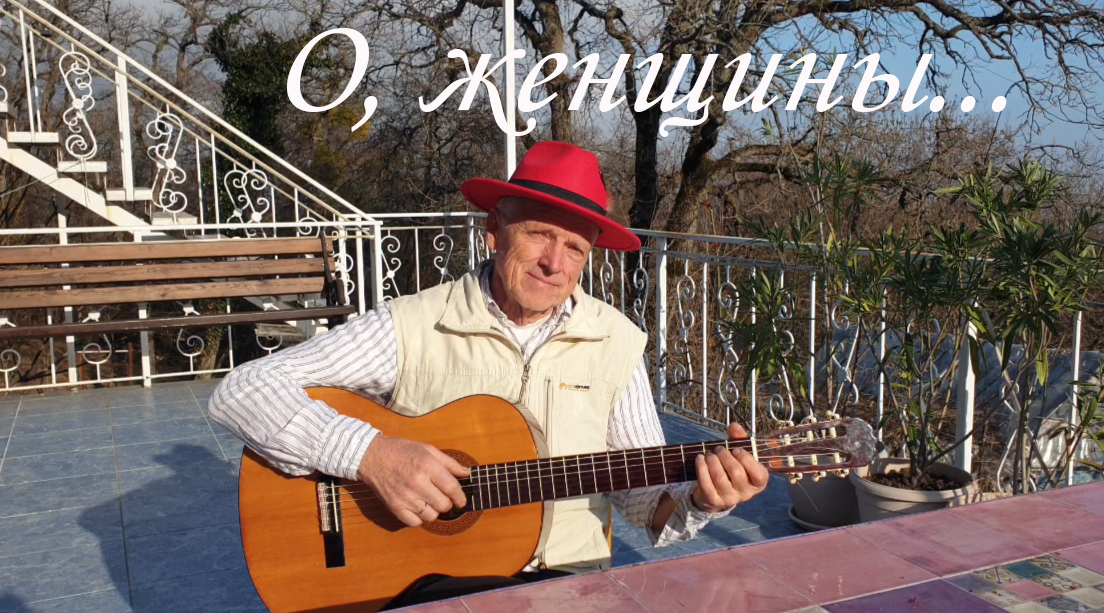 «О, женщины…». Стихи Николая Кропина, мелодия Николая Носкова