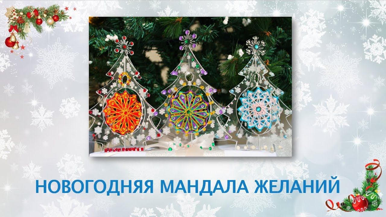 Новогодняя Мандала Желаний