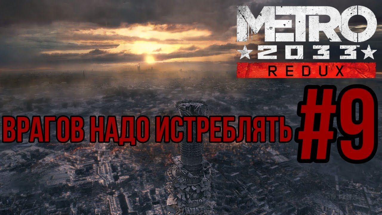 ВРАГОВ НАДО ИСТРЕБЛЯТЬ — METRO 2033: Redux / ПРОХОЖДЕНИЕ [#9 ФИНАЛ] (Сложность "Рейнджер-Хардкор")