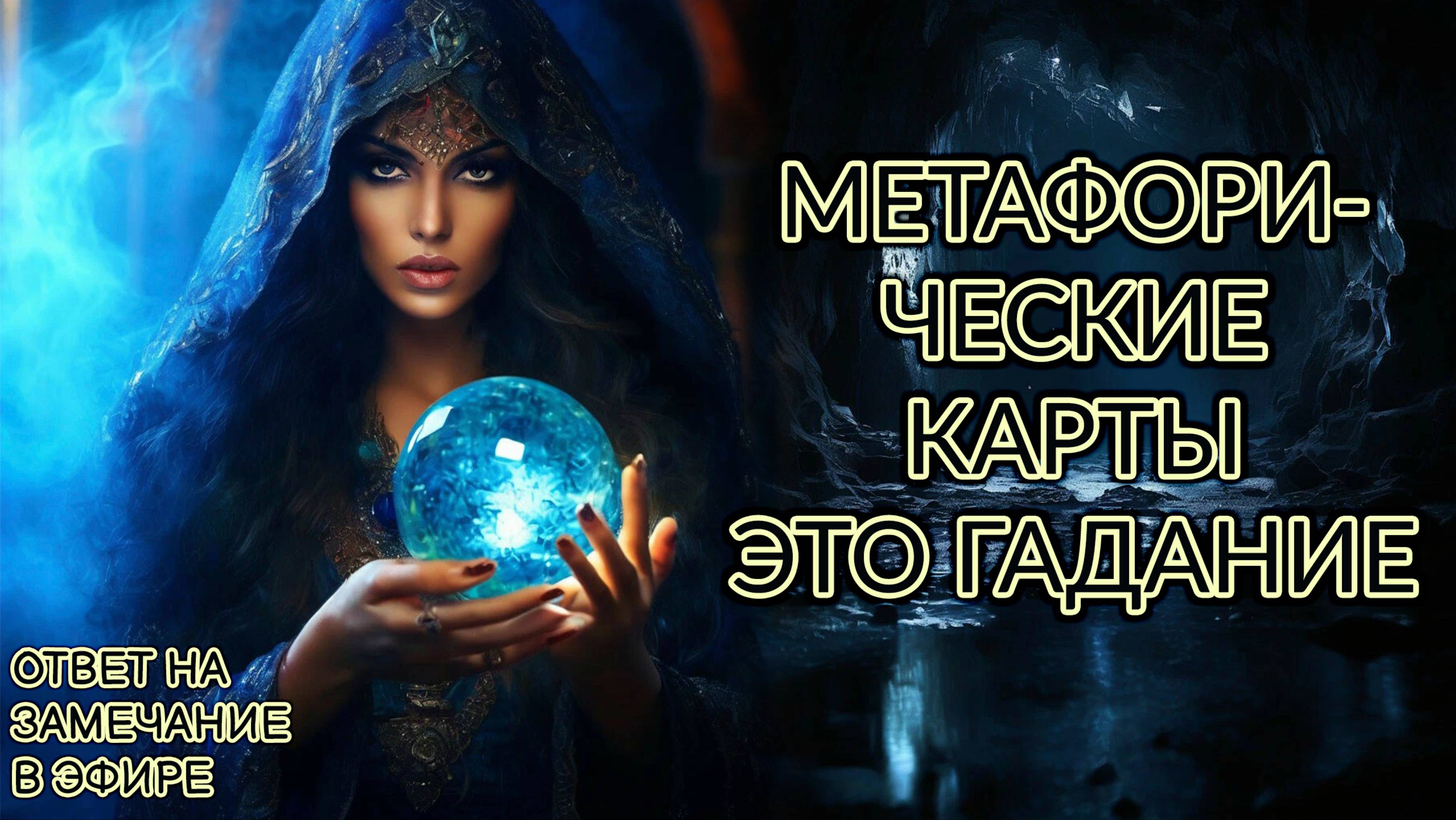 Метафорические карты — гадание? Ответ на замечание во время эфира
