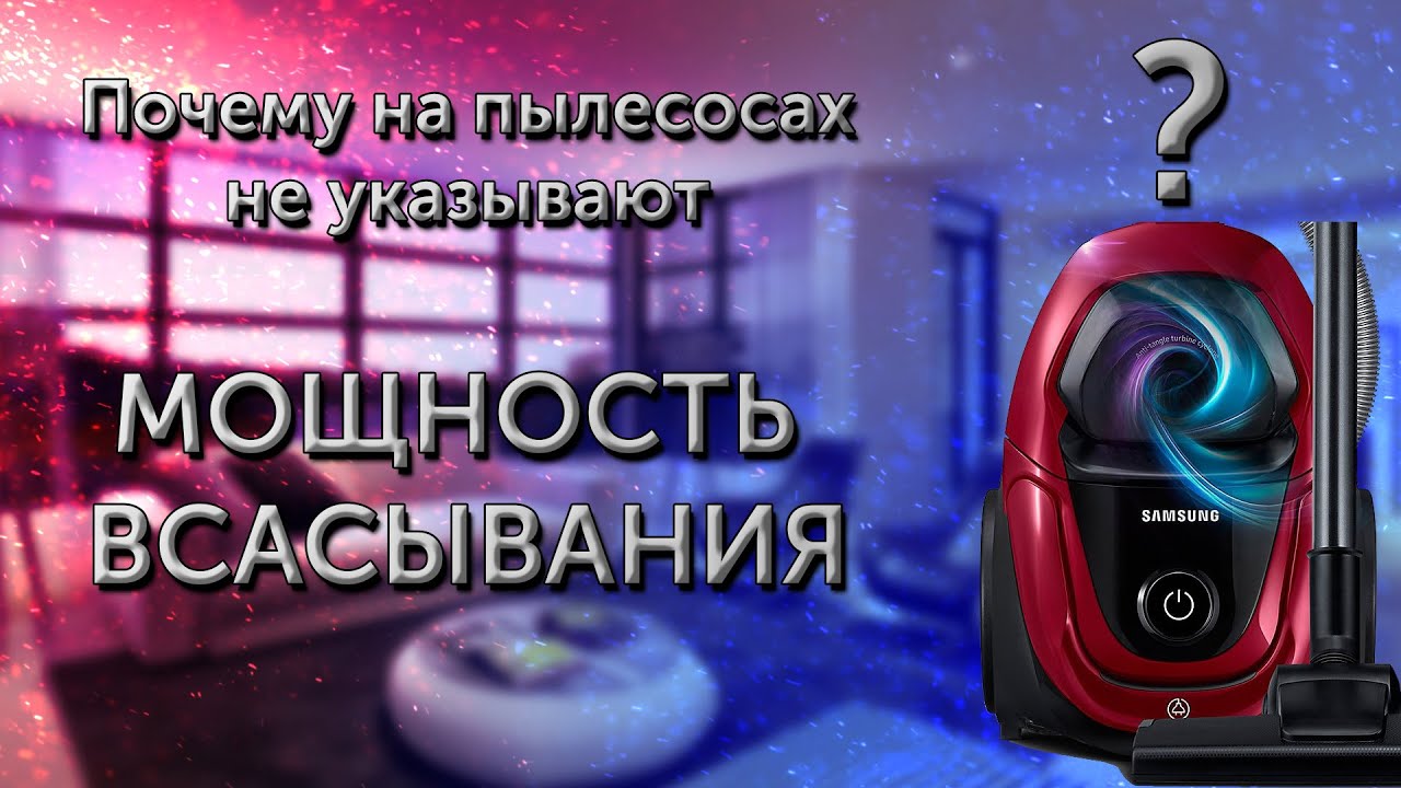 Как выбрать пылесос: Мощность всасывания