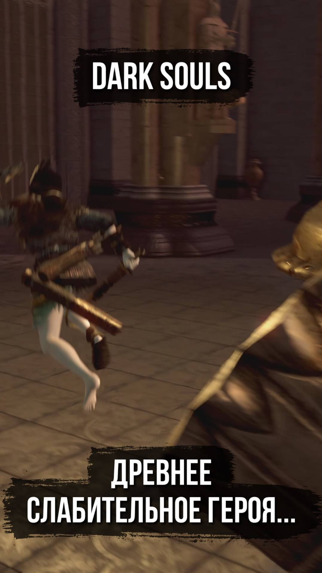 👍 Dark Souls▼ Молотком под зад от Смоуга