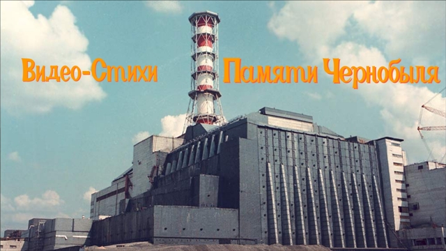 Видео-Стихи: 72 серия "Памяти Чернобыля"