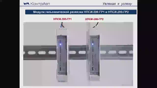НПСИ-200-ГР1 и НПСИ-200-ГР2 - модули гальванической развязки токового сигнала 4...20 мА.