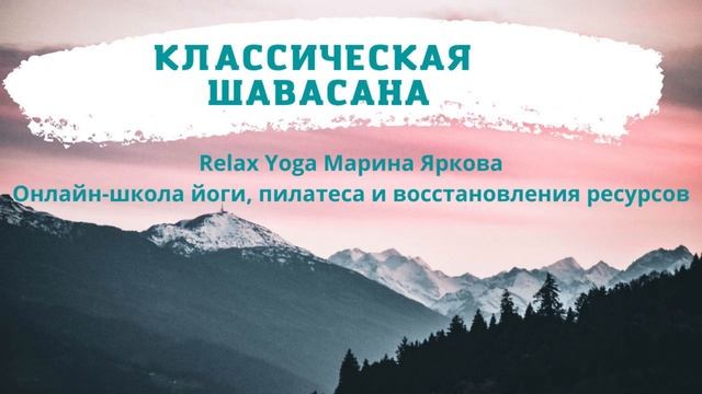 Классическая Шавасана.mp4