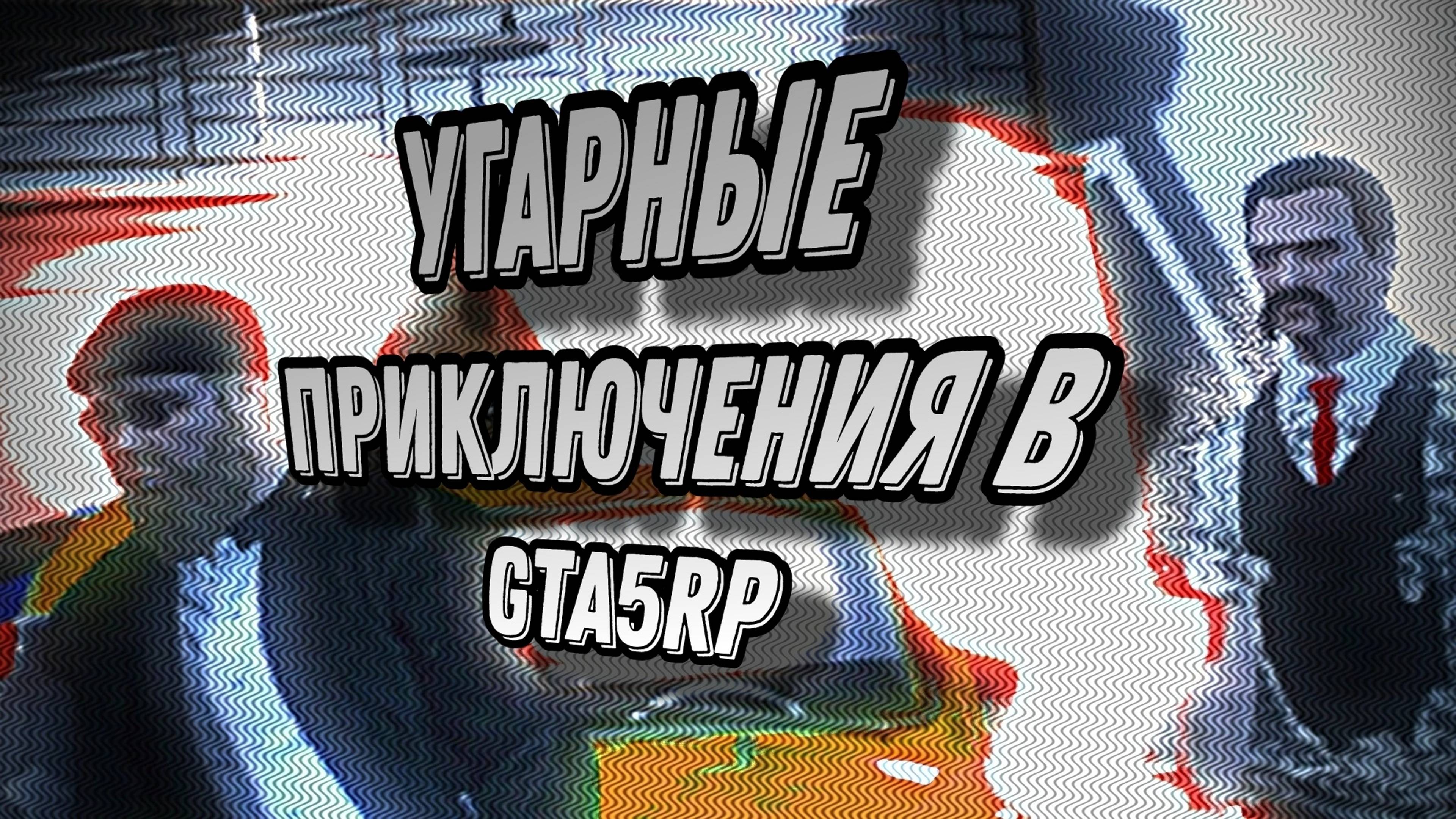 Приключения Тюленя и Дембелька в GTA5RP! | RICHMAN | Розыгрыш состоялся, победитель есть!