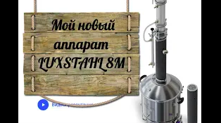 Мой новый аппарат LUXSTAHL 8М