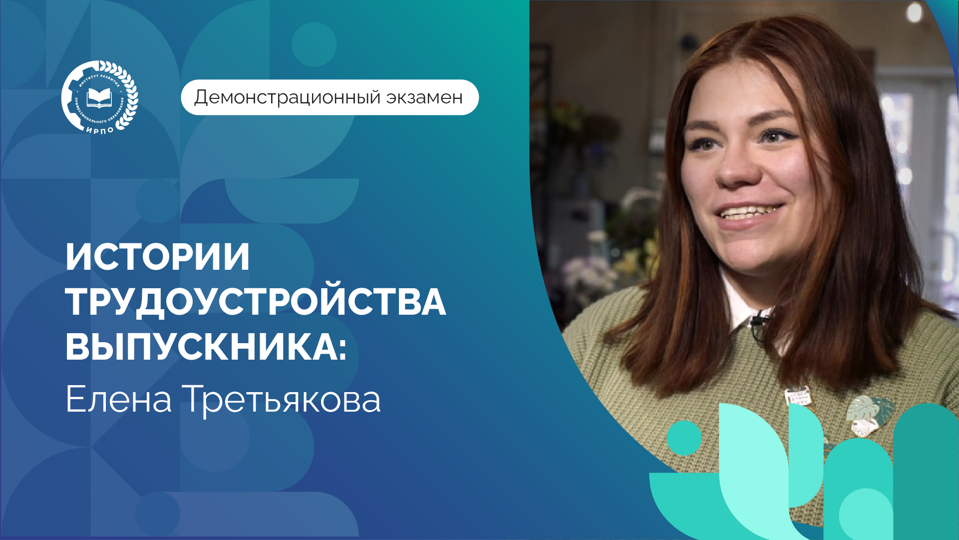 Демонстрационный экзамен: истории трудоустройства выпускников. Елена Третьякова